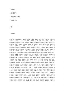 한샘_인테리어 코디네이터(IC)_최종 합격 자기소개서-1페이지