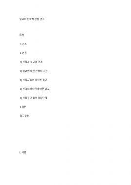 설교의 신학적 관점 연구-1페이지