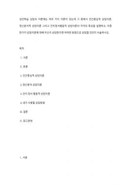 성인학습 상담의 이론에는 여러 가지 이론이 있는데 그 중에서 인간중심적 상담이론, 정신분석적 상담이론 그리고 인지정서행동적 상담이론의 각각의 특성을 설명하고, 이중 한가지 상담이론에 대해 자신이 상담한다면 어떠한 방법으로 상담할 것인지 서술하시오.-1페이지