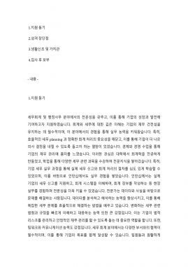 코스닥상장사 (서비스업종)_세무회계 및 행정사무_최종합격 자기소개서_자소서 전문가에게 유료첨삭 받은 자료입니다-1페이지