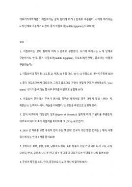 아프리카어학개론 ) 이집트어는 글자 형태에 따라 5단계로 구분된다. 시기에 따라서는 6개 단계로 구분하기도 한다. 중기 이집트어(middle Egyptian), 디모트어(-1페이지