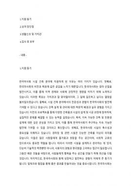 한국마사회_시설_건축_최종 합격 자기소개서-1페이지