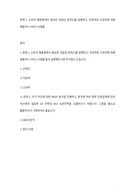 문제 1. 소비자 행동론에서 중요한 개념인 관여도를 설명하고, 저관여와 고관여에 대해 제품이나 서비스사례를-1페이지