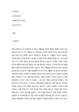 한샘_한샘인테리어 IC_생활용품영업_최종 합격 자기소개서-1페이지