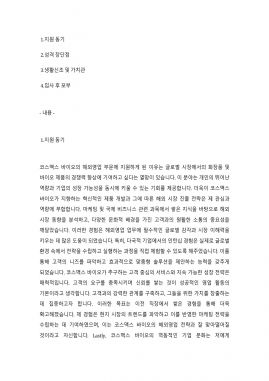 코스맥스 바이오 해외영업 합격 자소서-1페이지