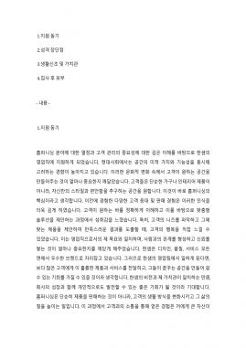 한샘_홈퍼니싱 영업직(SC)(서울)_최종 합격 자기소개서-1페이지