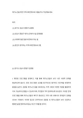 재가노인을 위한 지역사회연계프로그램을 하나 작성해보세요.-1페이지