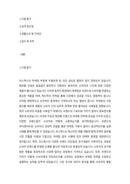 코스맥스(국내)_코스맥스_마케팅(영업)_최종 합격 자기소개서-1페이지