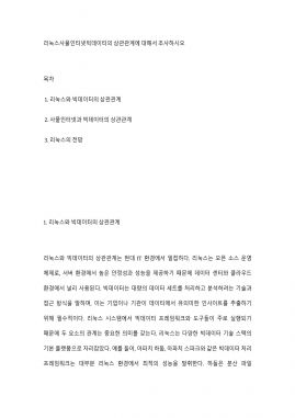 리눅스사물인터넷빅데이터의 상관관계에 대해서 조사하시오-1페이지