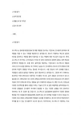 코스맥스(국내)_코스맥스_인사총무_최종 합격 자기소개서-1페이지