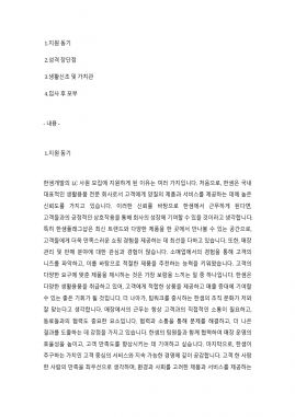 한샘개발 채용, 한샘플래그샵, 서울경기, 대구부산 생활용품관 매장관리, 판매 LC사원 모집 채용정보 자기소개서-1페이지