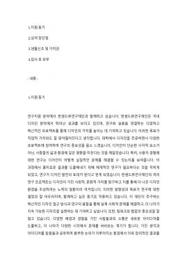 한샘드뷰연구재단_연구지원_최종 합격 자기소개서-1페이지