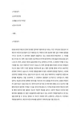 한샘드뷰연구재단_장학·행정 업무 및 자료 조사_최종 합격 자기소개서-1페이지