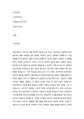 한샘이펙스_사무가구 개발_최종 합격 자기소개서-1페이지