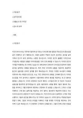 한샘키친디자이너_키친디자이너(KD)_최종 합격 자기소개서-1페이지