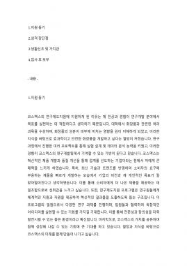 코스맥스(국내법인)_[코스맥스]연구제도지원_최종 합격 자기소개서-1페이지