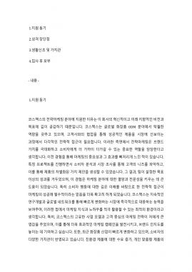 코스맥스(국내법인)_[코스맥스]전략마케팅_최종 합격 자기소개서 (2)-1페이지