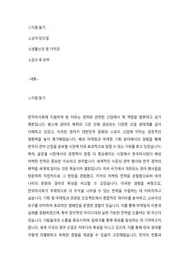 한국마사회_해외마케팅 및 마케팅기획(보훈)_최종 합격 자기소개서-1페이지