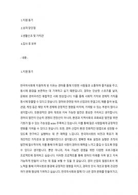 한국마사회_환경_최종 합격 자기소개서-1페이지