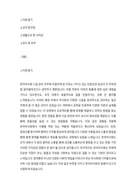 한국마사회시설관리_최종 합격 자기소개서-1페이지