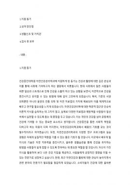 한서대학교 건강증진대학원 자연건강관리학과 학업계획서 최종 합격-1페이지