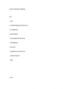 안전관리 문제 확인 및 해결방법-1페이지