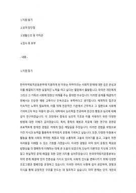 한국마약퇴치운동본부 제6차 정규직 및 계약직 채용 자기소개서-1페이지