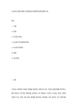 시산표의 개념과 종류, 작성방법 및 한계점에 대해 설명하시오 (3)-1페이지