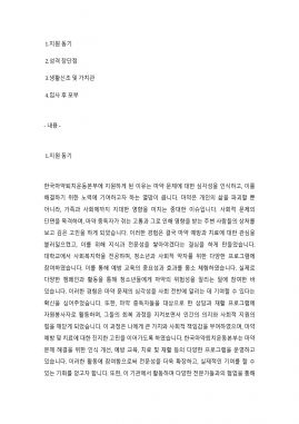 한국마약퇴치운동본부 합격 자소서-1페이지