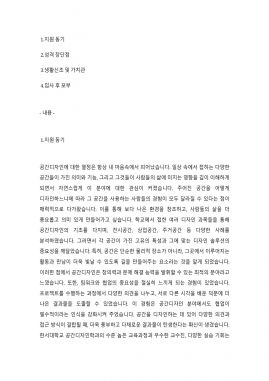 한서대학교 공간디자인학과 학업계획서 최종 합격-1페이지