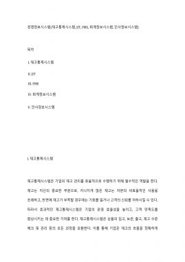 경영정보시스템(재고통제시스템, JIT, FMS, 회계정보시스템, 인사정보시스템)-1페이지