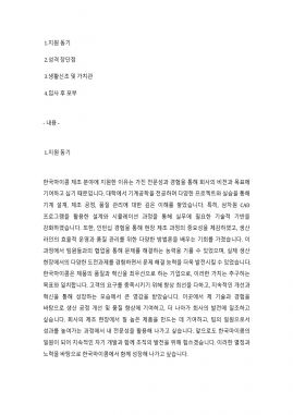 한국마이콤_제조(창원공장)_최종 합격 자기소개서-1페이지