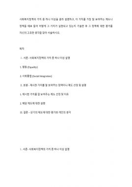 사회복지정책의 가치 중 하나 이상을 골라 설명하고, 이 가치를 가장 잘 보여주는 제도나 정책을 예로 들어 어떻게 그 가치가 실현되고 있는지 기술한 후 그 정책에 대한 평가를 자신의 고유한 생각을 담아 서술하시오. (2)-1페이지