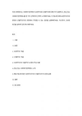 이번 과제에서는 사회복지정책에서 보편주의와 선별주의에 대해 각각 설명하고, 관심 있는 사회복지정책제도를 한 가지 선택하여 간략히 소개해주세요. 이 제도에 대해 보편주의자의 관점과 선별주의자의 관점에서 주장할 수 있는 입장을 설명해주세요. 자신만의 고유한 의견을 설득력 있게 제시해주세요.-1페이지