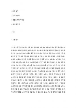 코스맥스(해외)_코스맥스차이나_전략마케팅_최종 합격 자기소개서-1페이지