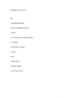 우븐(직물) 소재의 가격 구조-1페이지