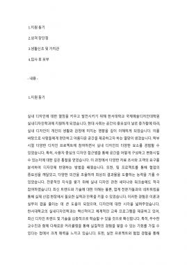 한서대학교 국제예술디자인대학원 실내디자인학과 학업계획서 최종 합격-1페이지