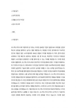 코스맥스(해외법인)_[코스맥스차이나]디자인_최종 합격 자기소개서-1페이지