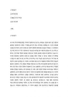 코스맥스(해외법인)_[코스맥스차이나]마케팅(영업)_최종 합격 자기소개서 (2)-1페이지