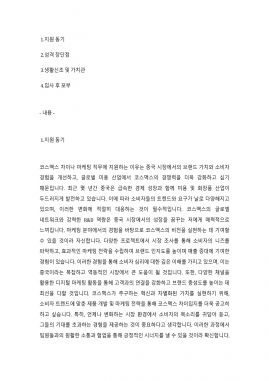 코스맥스(해외법인)_[코스맥스차이나]마케팅(영업)_최종 합격 자기소개서-1페이지