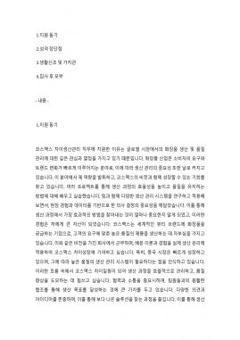 코스맥스(해외법인)_[코스맥스차이나]생산관리_최종 합격 자기소개서 (2)-1페이지