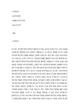 코스맥스(해외법인)_[코스맥스차이나]재무·회계_최종 합격 자기소개서 (2)-1페이지