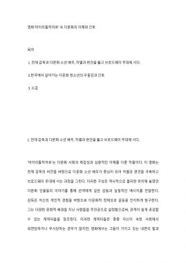 영화마이리틀히어로 속 다문화의 이해와 간호-1페이지