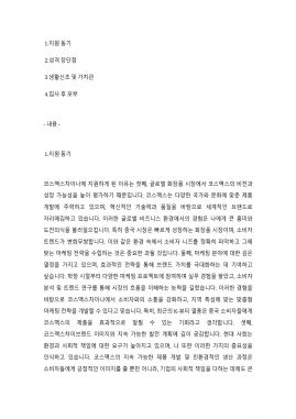 코스맥스(해외법인)_[코스맥스차이나]전략 마케팅_최종 합격 자기소개서 (2)-1페이지