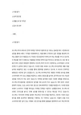 코스맥스(해외법인)_[코스맥스차이나]전략 마케팅_최종 합격 자기소개서-1페이지