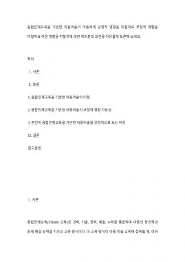 융합인재교육을 기반한 아동미술이 아동에게 긍정적 영향을 미칠까요 부정적 영향을 미칠까요 어떤 영향을 미칠지에 대한 여러분의 의견을 자유롭게 토론해 보세요.-1페이지