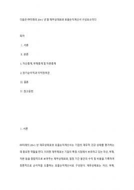 다음은 ㈜미래의 20×1년 말 재무상태표와 포괄손익계산서 구성요소이다 (1)-1페이지