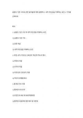 실험의 기본 구조와 관련 용어들에 대해 설명하고, 내적 타당성을 저해하는 요인 3가지를 선택하여-1페이지