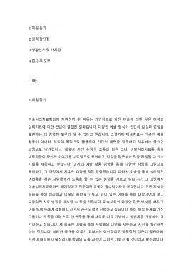 한서대학교 대학원 미술심리치료학과 학업계획서 최종 합격-1페이지