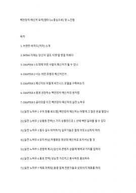 백만장자 메신저 요약(챕터 5,6 중심으로) 및 느낀점-1페이지